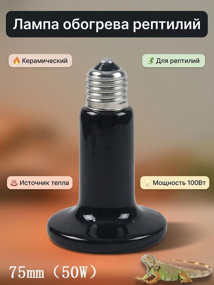 Керамическая лампочка для обогрева