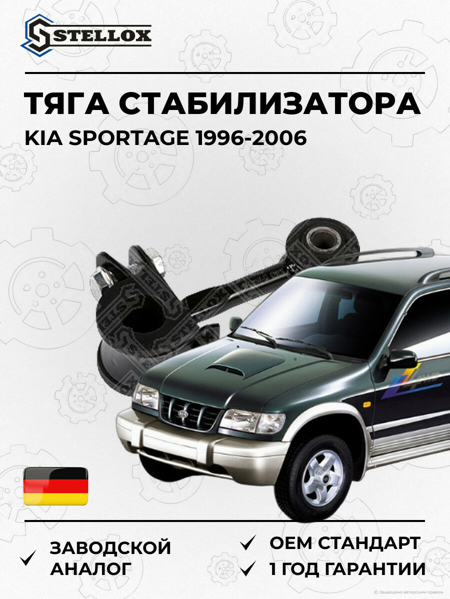 Тяга стабилизатора переднего Stellox 5653014ASX Киа Спортейдж KIA Sportage 1996-2006