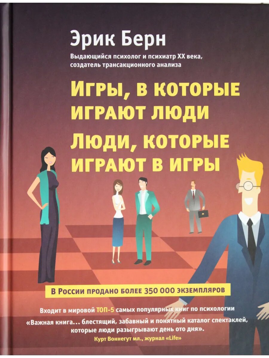 Книга Игры, в которые играют люди. Люди, которые играют в иг