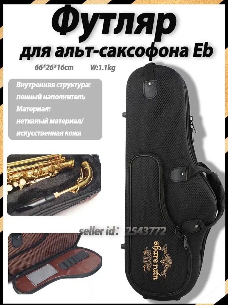Футляр для альт-саксофона Eb, можно носить на плече, 1.1 кг, черный с вышивкой