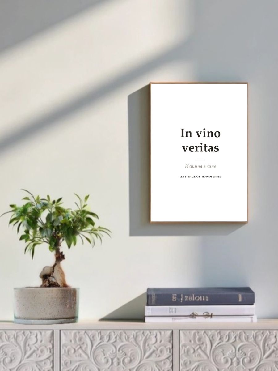 Постер латинское изречение In vino veritas А3 30 42 см интерьерный декор