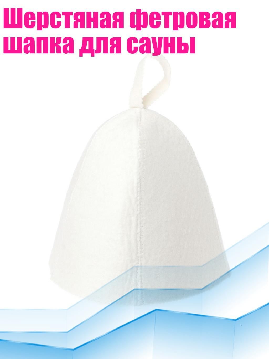 Шерстяная фетровая шапка для сауны, Белый шапка для сауны белая шапка фетровая шапка
