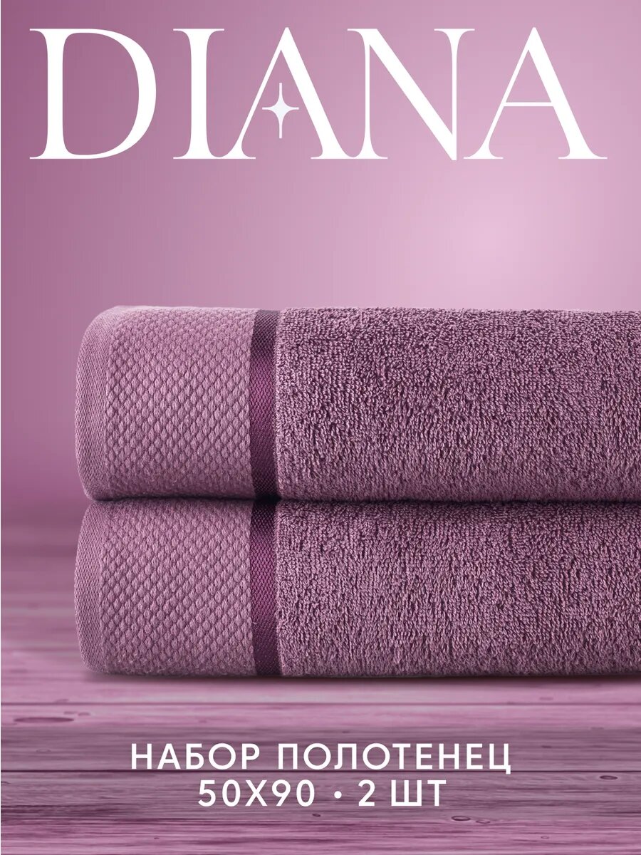 Набор полотенец махровых Нуар, Diana , 2 шт 50х90, хлопок , Цвет: Сливовый