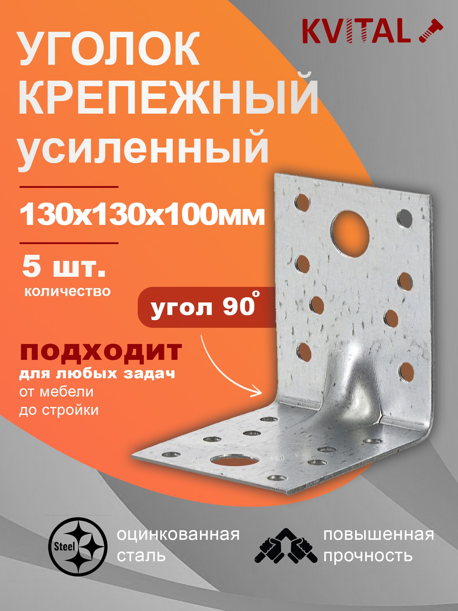 Уголок крепежный усиленный 130х130х100, 5 шт в наборе