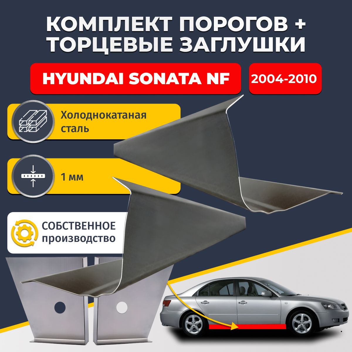 Комплект стандартных ремонтных порогов и торцевых заглушек на Hyundai Sonata 2004-2010 5 NF седан (Хендай Соната 5 НФ), холоднокатаная сталь 1 мм. Любой тип кузова. Кузовной ремонт.