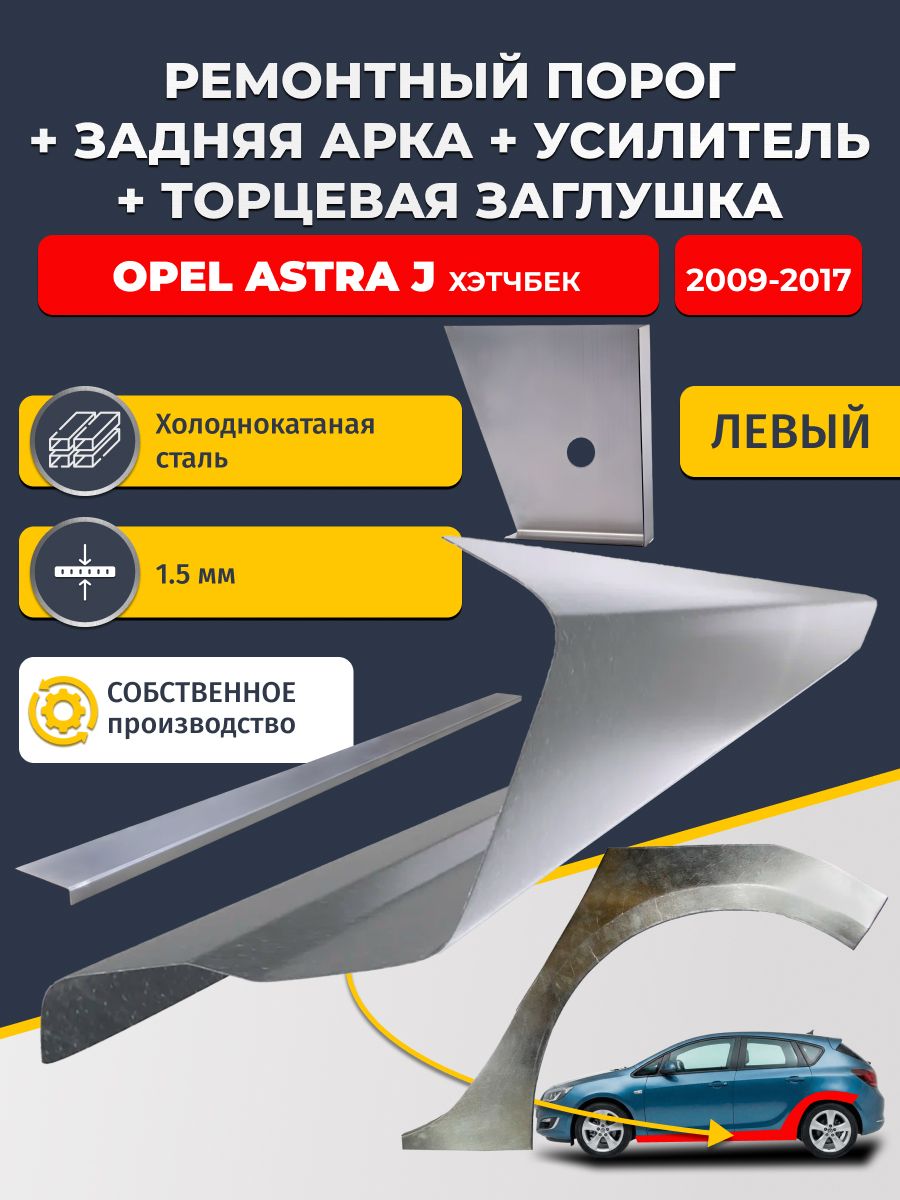 Левая ремонтная задняя арка (0,8 мм) и левый стандартный ремонтный порог + торцевая заглушка + усилитель, на Opel Astra J 2009-2017 хэтчбек 5 дв (Астра Джей). Холоднокатаная сталь 1,5 мм
