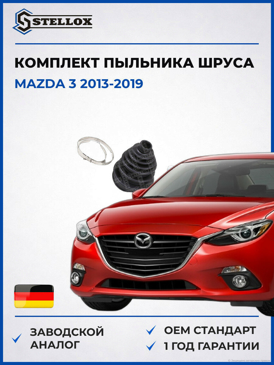 Комплект пыльника шруса универсальный Stellox 1300778SX Мазда 3 Mazda 3 2013-2019