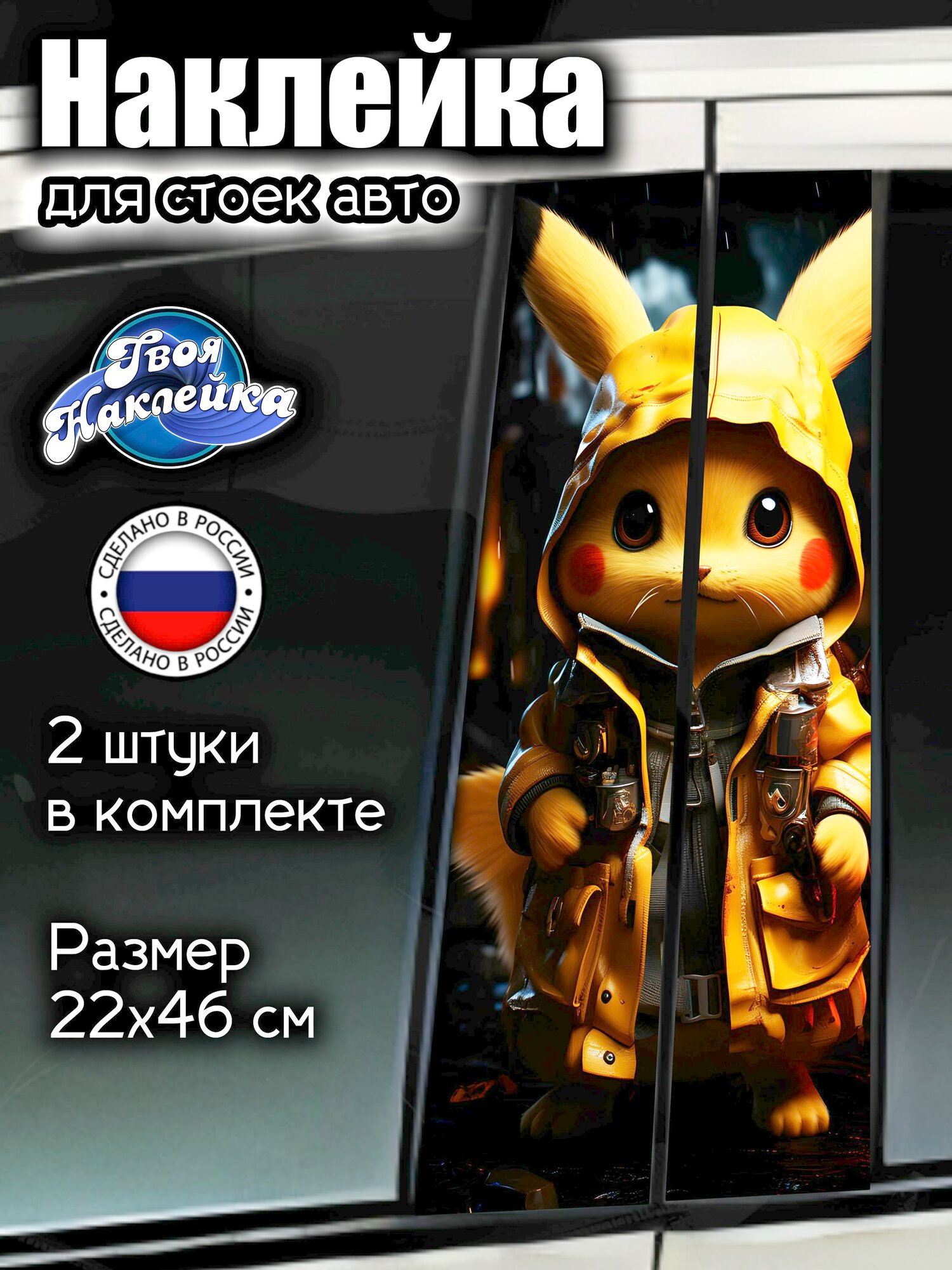 Наклейка на стойки авто Пикачу / Pikachu