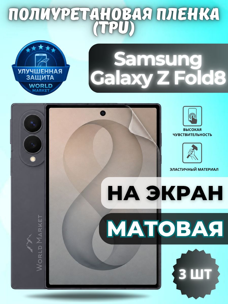 Комплект 3шт. Гидрогелевая полиуретановая пленка для Samsung Galaxy Z Fold8 / матовая на внешний экран / защита с эффектом восстановления на Самсунг Галакси з фолд 8