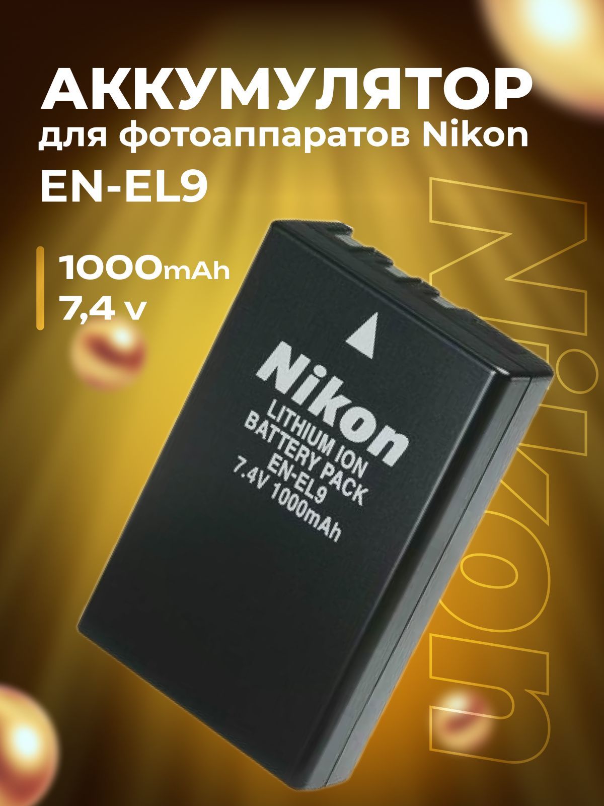 Аккумулятор для фотоаппаратов Nikon EN-EL9