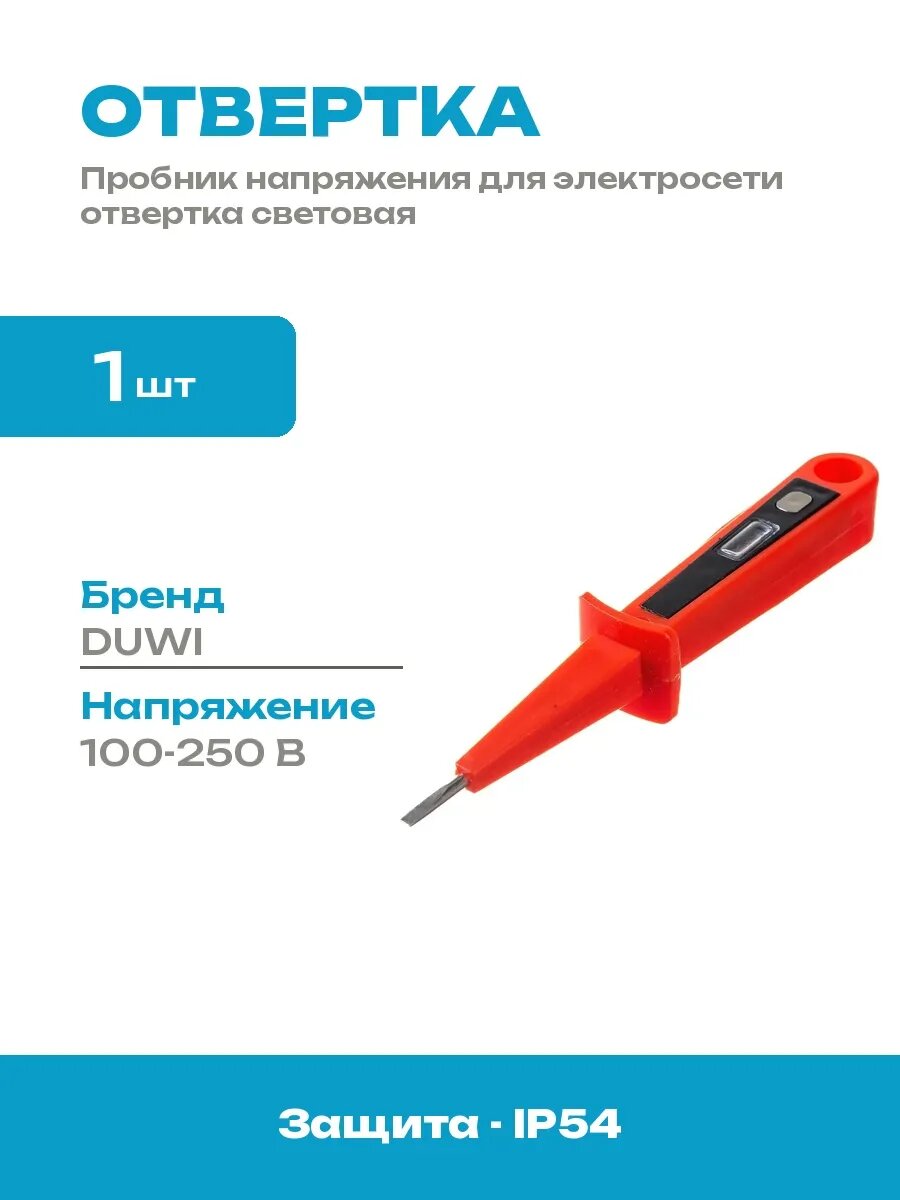 Отвертка индикаторная универсальная тестер напряжения IP54