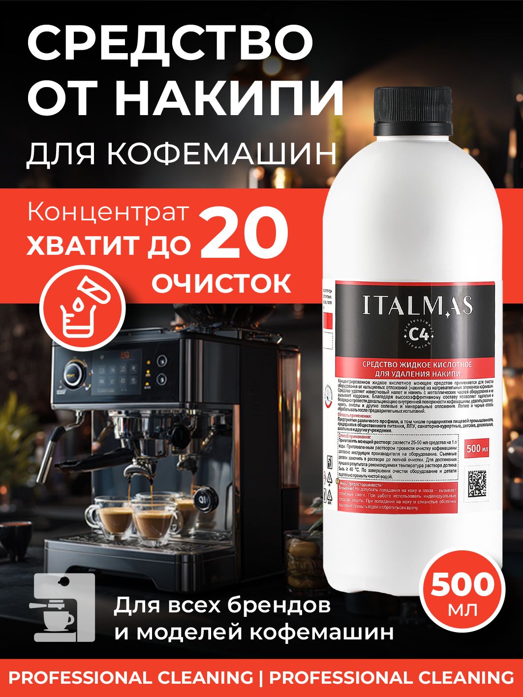 Средство от накипи для кофемашин, 500 мл