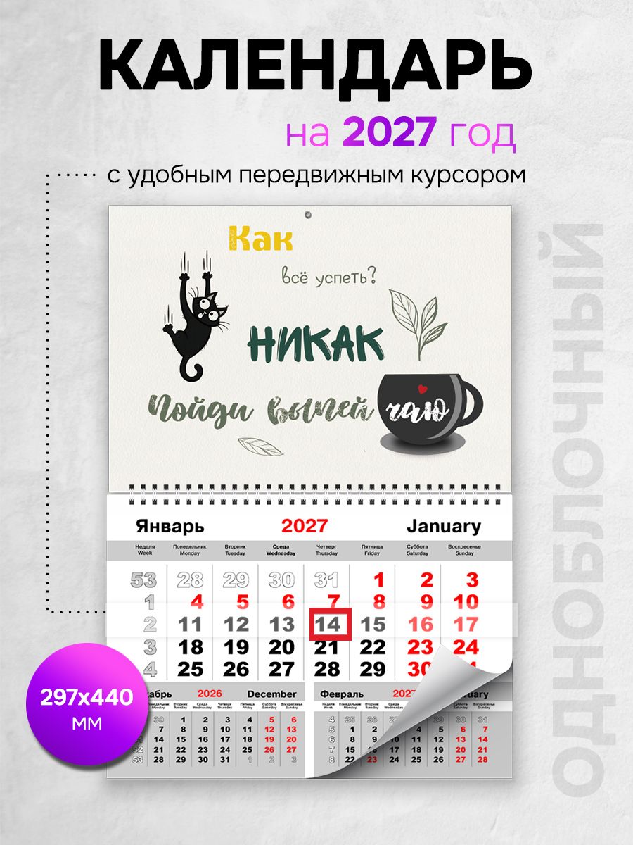 Календарь настенный 2027 одноблочный моно с курсором