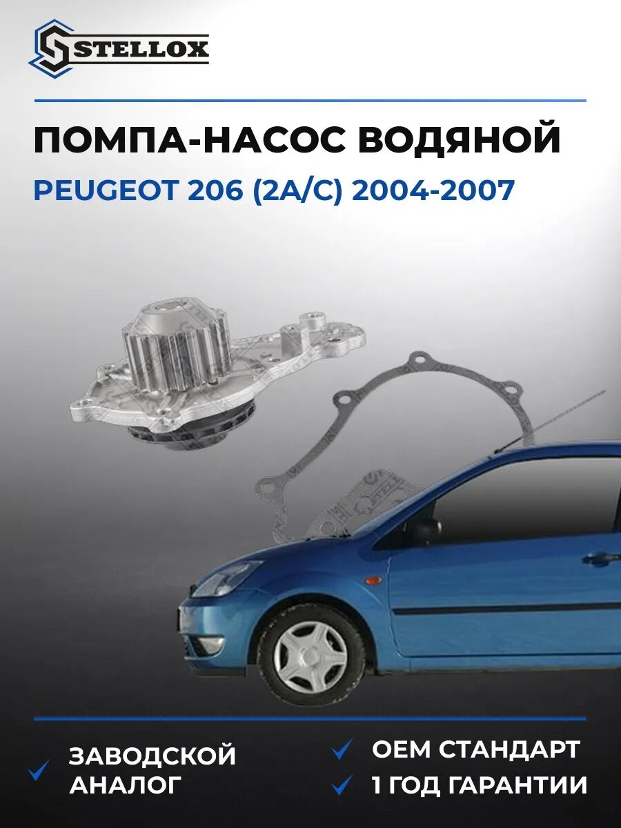 Помпа Stellox 45000225SX Пежо 206 Peugeot 206 2004-2007