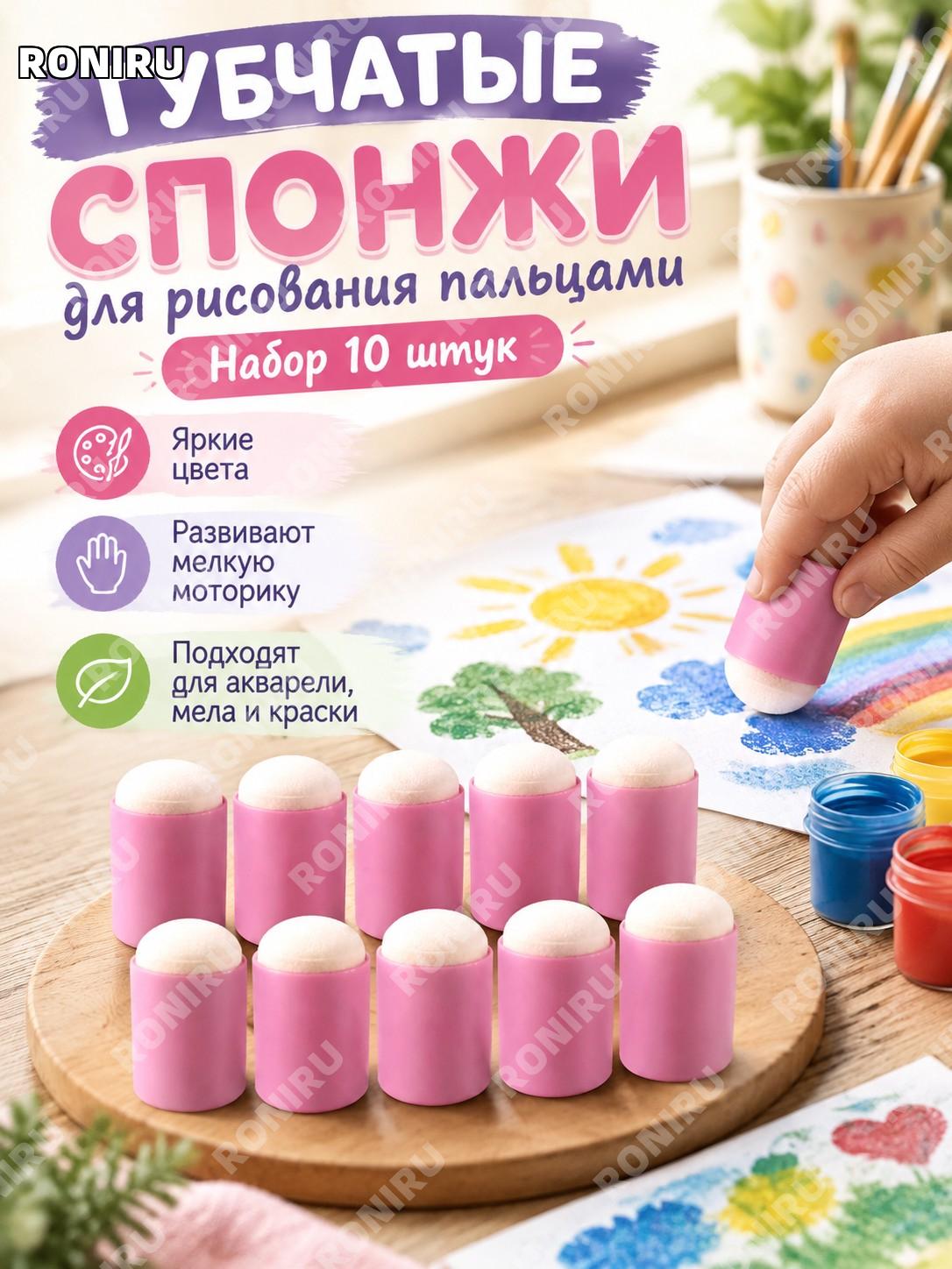 Губчатые спонжи для рисования пальцами набор 10 шт, детские кисти-наперстки для акварели, мела и краски творчества
