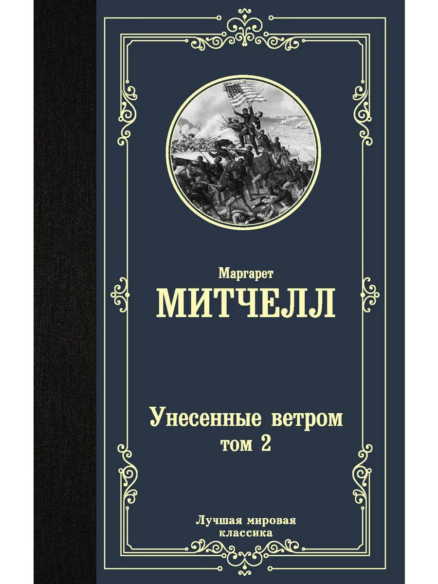 Книга Унесенные ветром т. 2