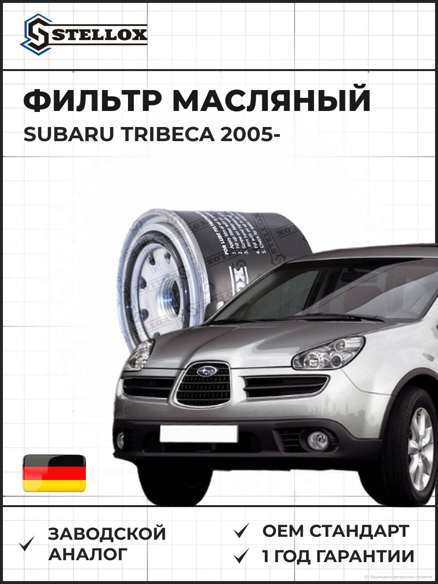 Фильтр масляный Stellox 2050205SX Субару Трибека Subaru Tribeca 2005