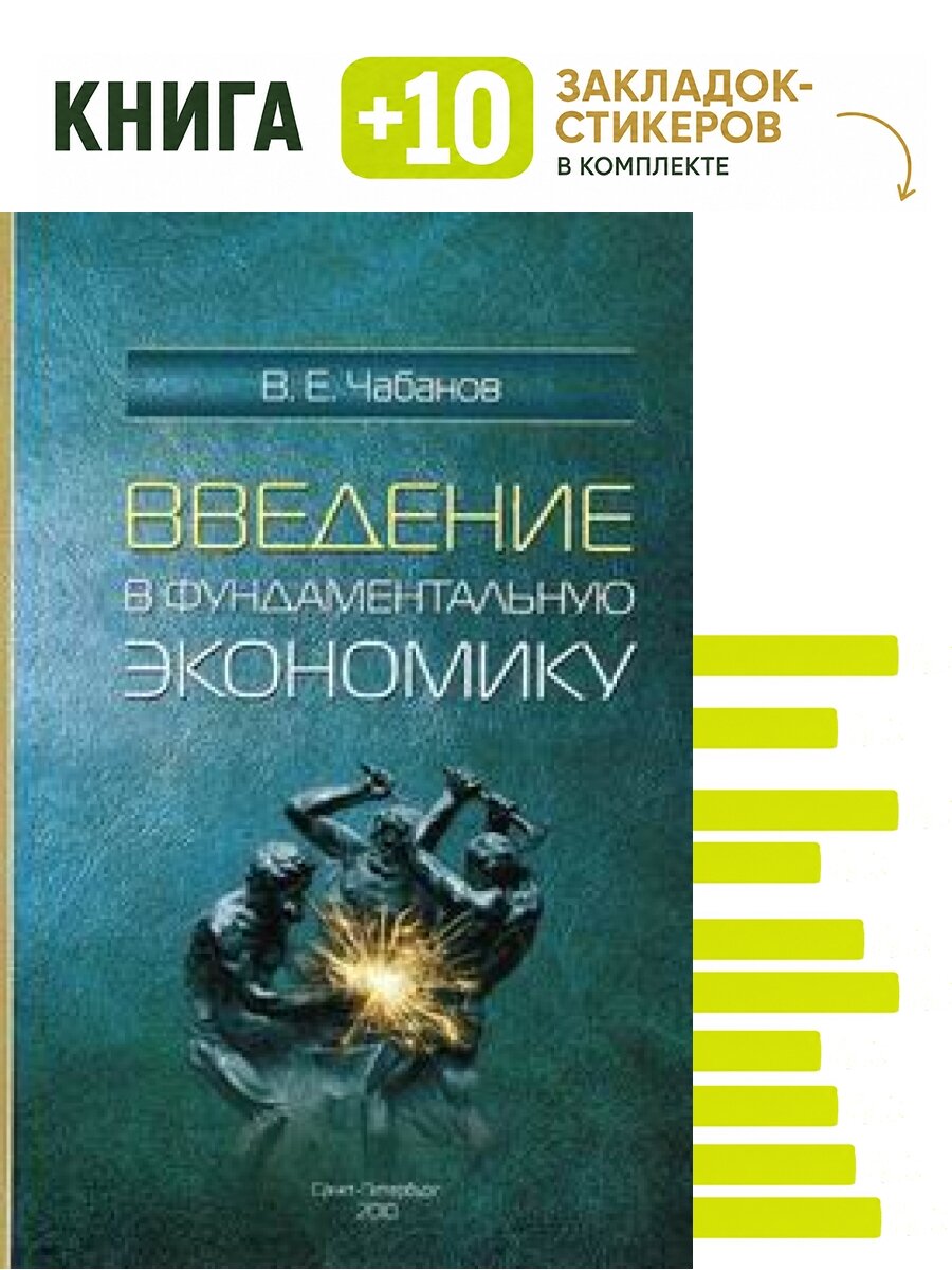 Введение в фундаментальную экономику. Комплект: книга + 10 закладок-стикеров