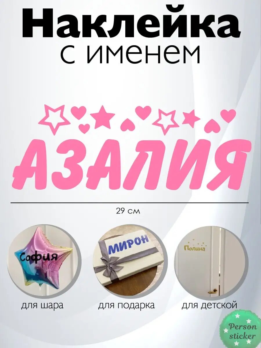 Наклейка с именем Азалия