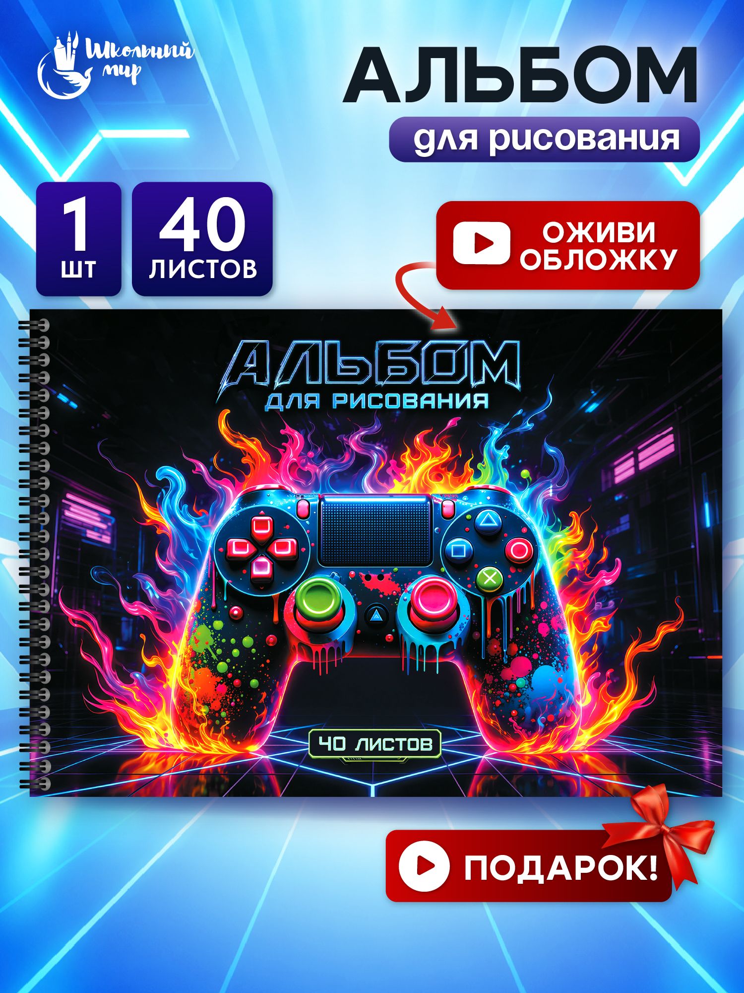Альбом для рисования для мальчика 40 листов на пружине А4 1шт