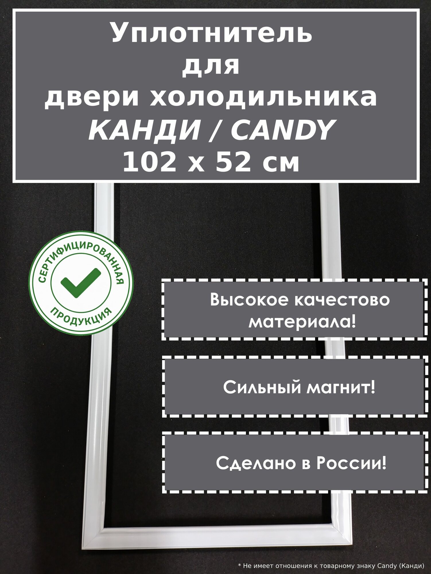 Уплотнитель (резинка) для холодильника CANDY (Канди), 102 x 52 см (1020 x 520 мм)