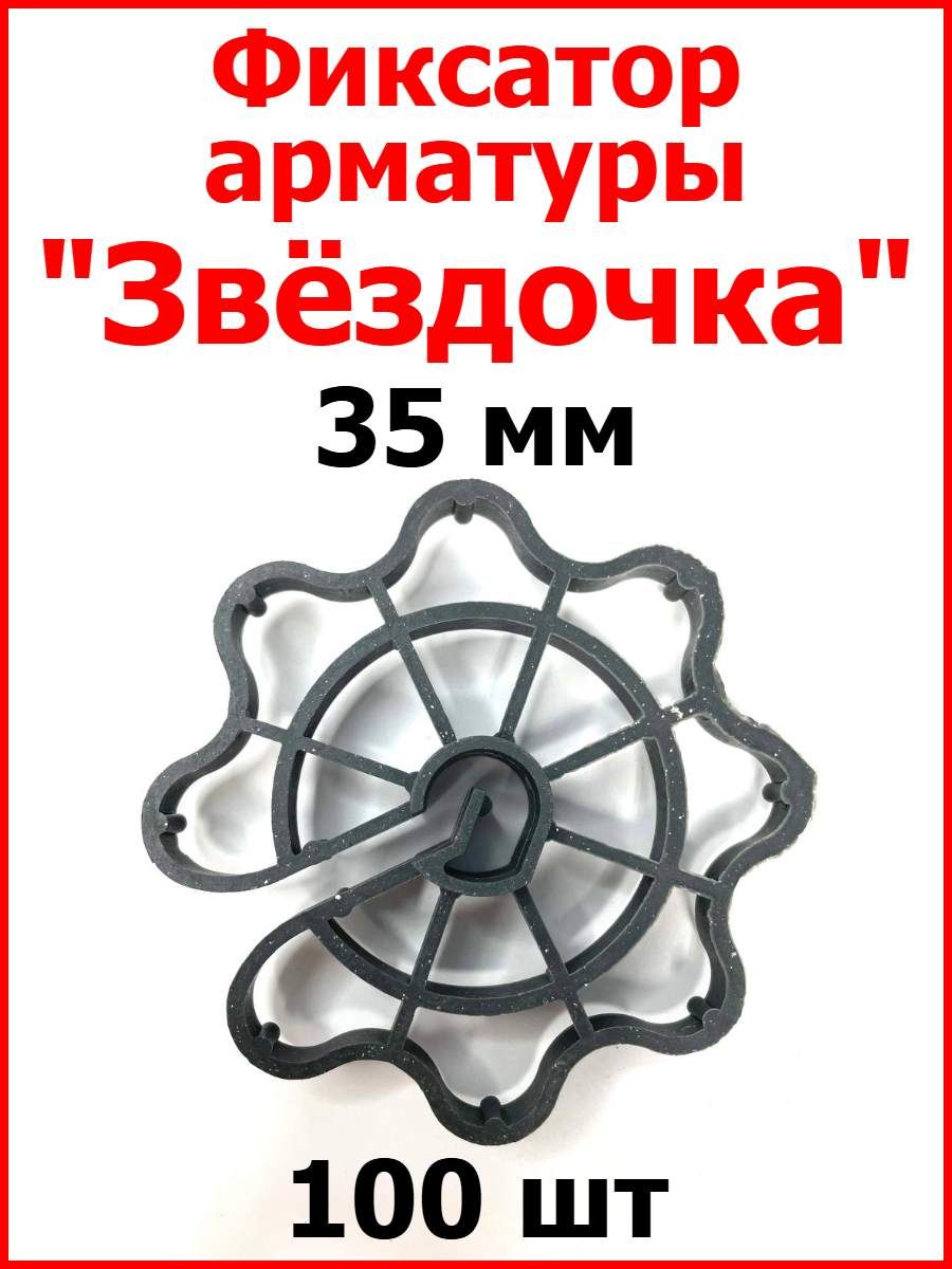 Фиксатор арматуры Звездочка ( звезда ) 35 мм (100 шт.)