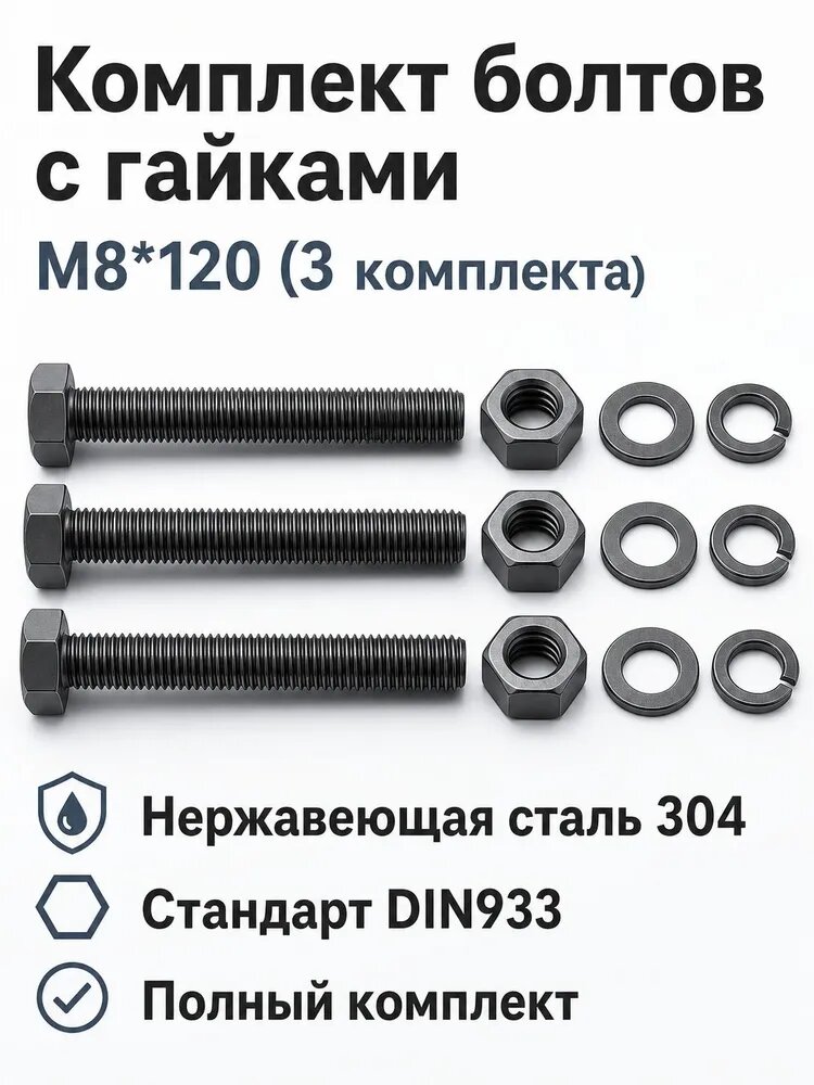 Болт М8 x 8 x 120 мм, головка: Шестигранная, 3 шт. 100 г