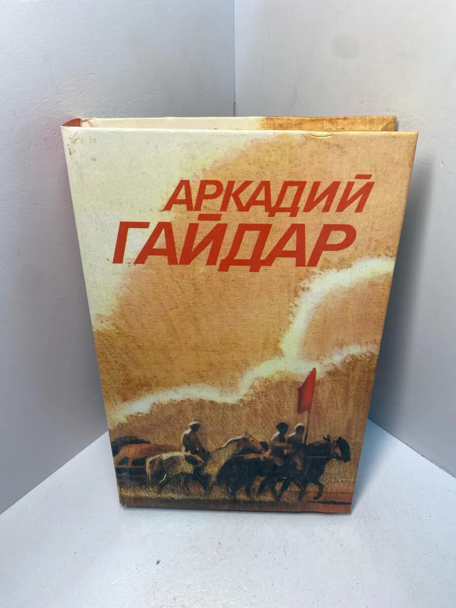 Книга Аркадий Гайдар том 3 2280