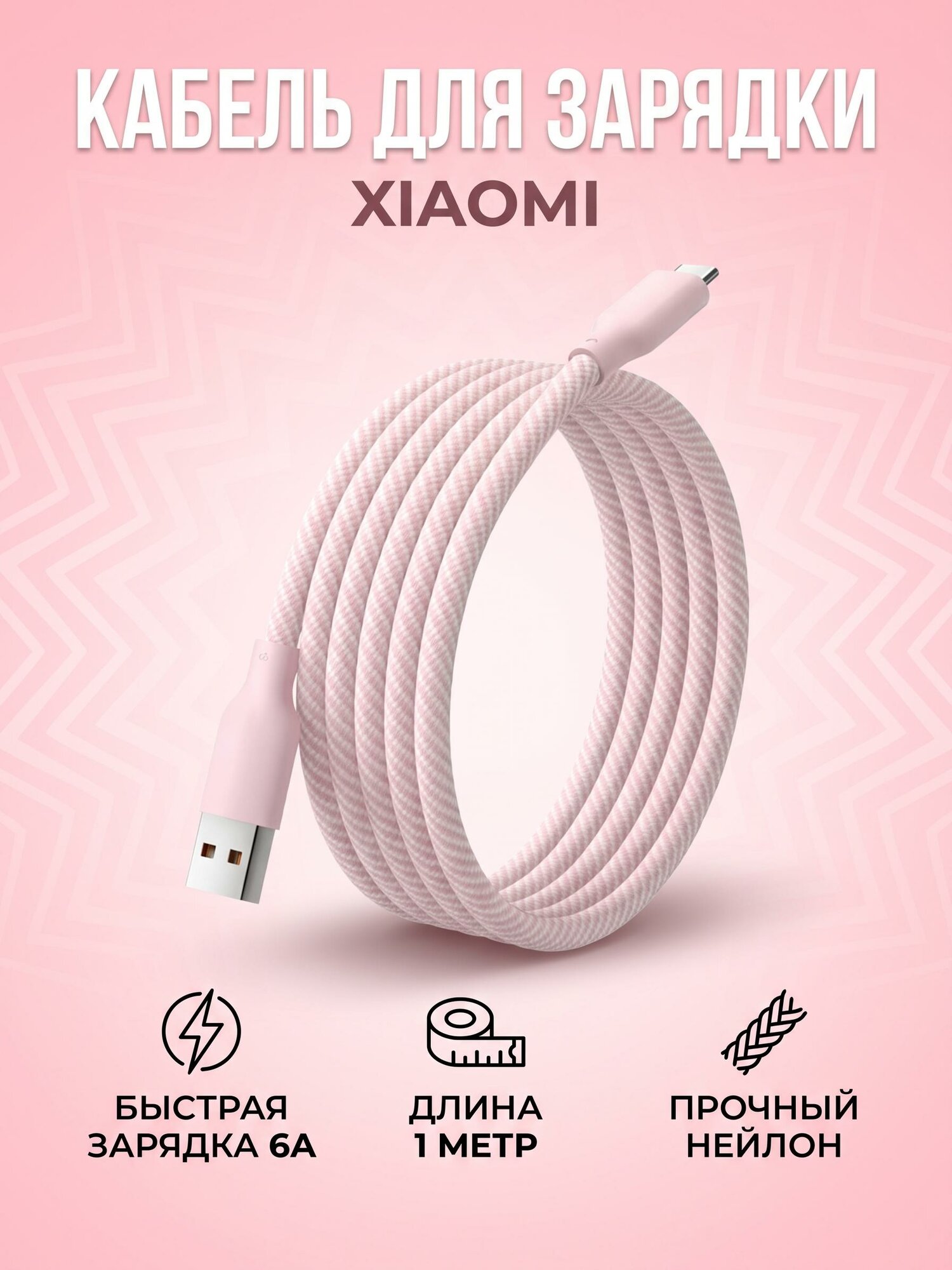 Кабель Xiaomi Magnetic Braided Fast Charging Data Cable 6А 1m USB-A to USB-C, pink, CN