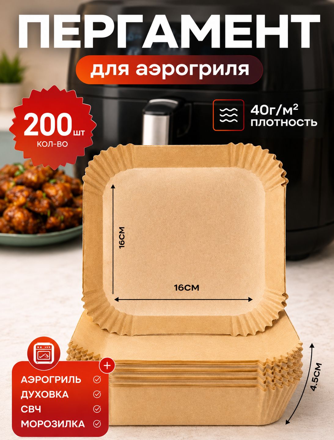 Бумага-подложка для аэрогриля 200 шт, квадратные пергаментные формы 16x16 см, антипригарные вкладыши для выпечки и жарки