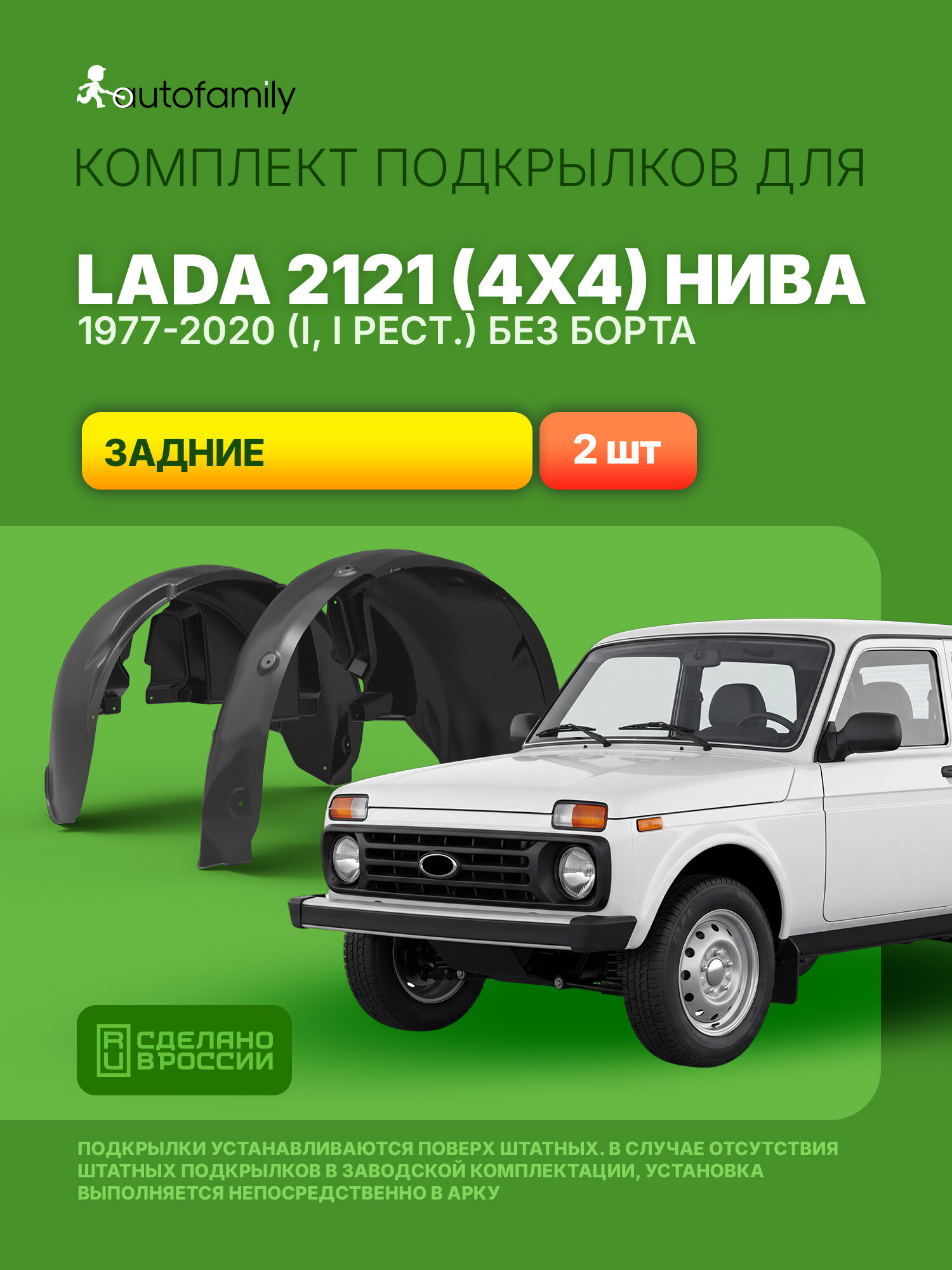 Подкрылки для LADA (ВАЗ) 2121 (4x4) нива 1977-2020 (I, I рест.) без борта Autofamily задние 2 шт. / Лада Нива