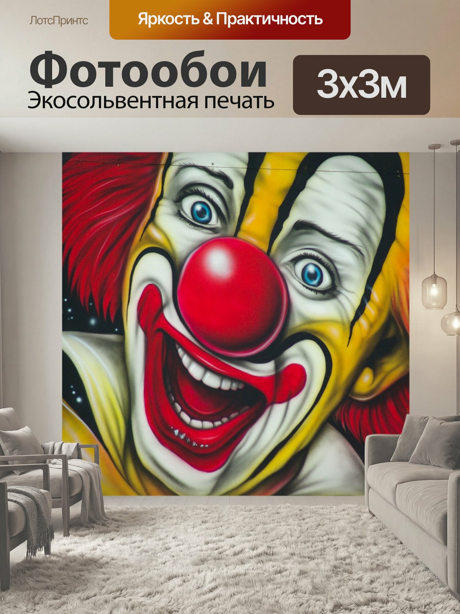 Фотообои "Цирк, клоун, художник" 300x300 см. экосольвентная печать