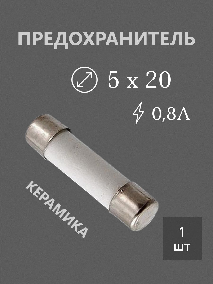 Предохранитель 5х20 0,8А керамика (ВП2Б-1В)