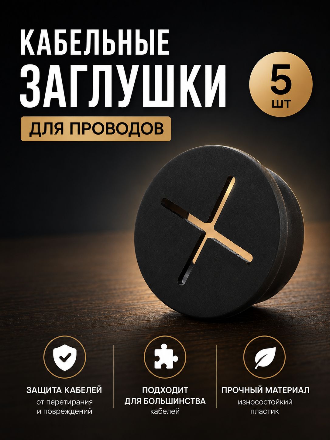 Заглушка кабель-канала для стола, заглушка для проводов в столешницу, декоративная мебельная, черная, набор 5 шт