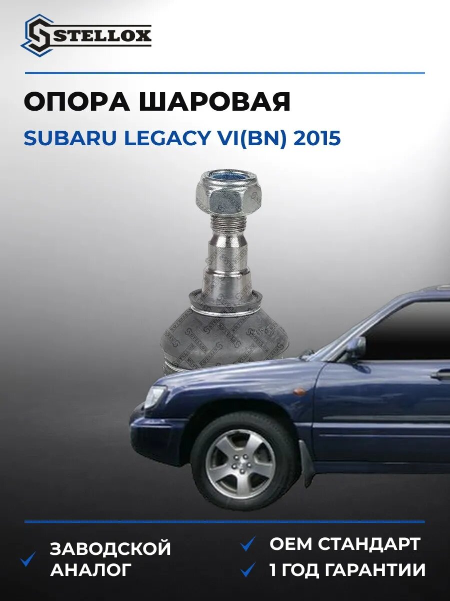 Опора шаровая Stellox 5201422SX Субару Легаси VI Subaru Legacy VI BN 2015
