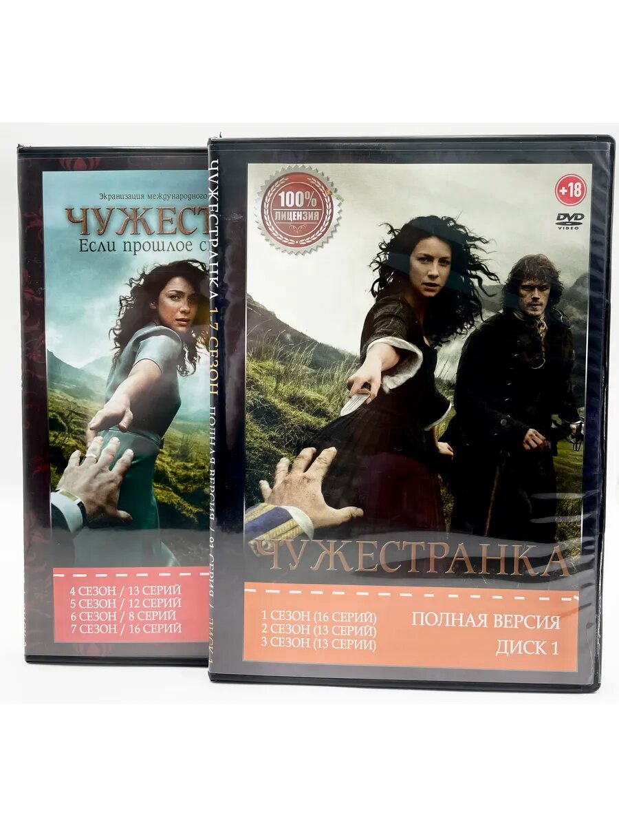 Чужестранка 7 сезонов Полная версия 2DVD, сериал DVD