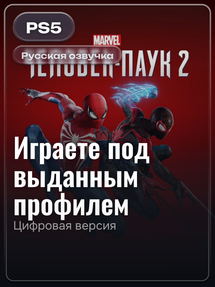 Marvel’s Spider-Man 2 для PlayStation 5: цифровая версия PSN, игра с выданного профиля