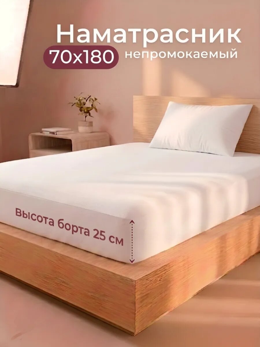Детский непромокаемый наматрасник, 70х180, с бортом 25 см, с резинкой, белый
