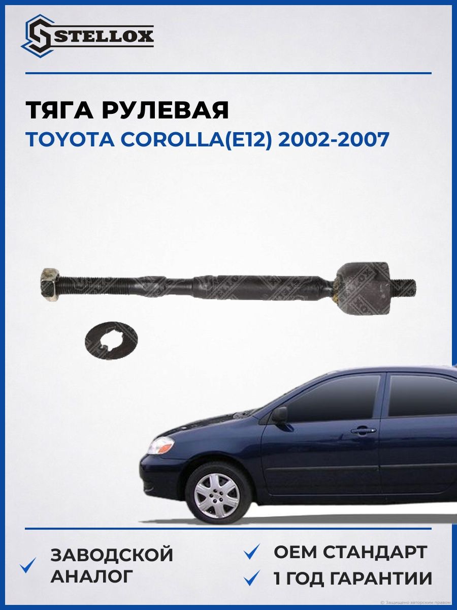 Тяга рулевая Stellox 5500543ASX Тойота Королла Toyota Corolla E12 2002-2007