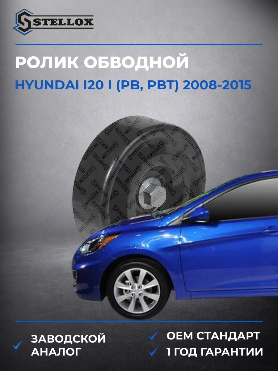 Ролик обводной Stellox 0341204SX Хендай i20 I Hyundai i20 I PB 2008-2015