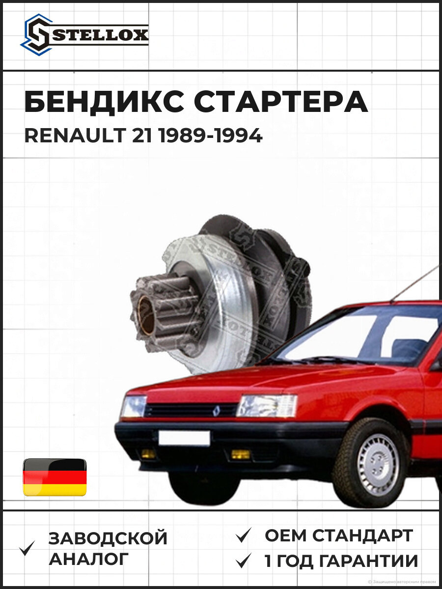 Бендикс стартера Stellox 0680109SX Рено 21 Renault 21 1989-1994