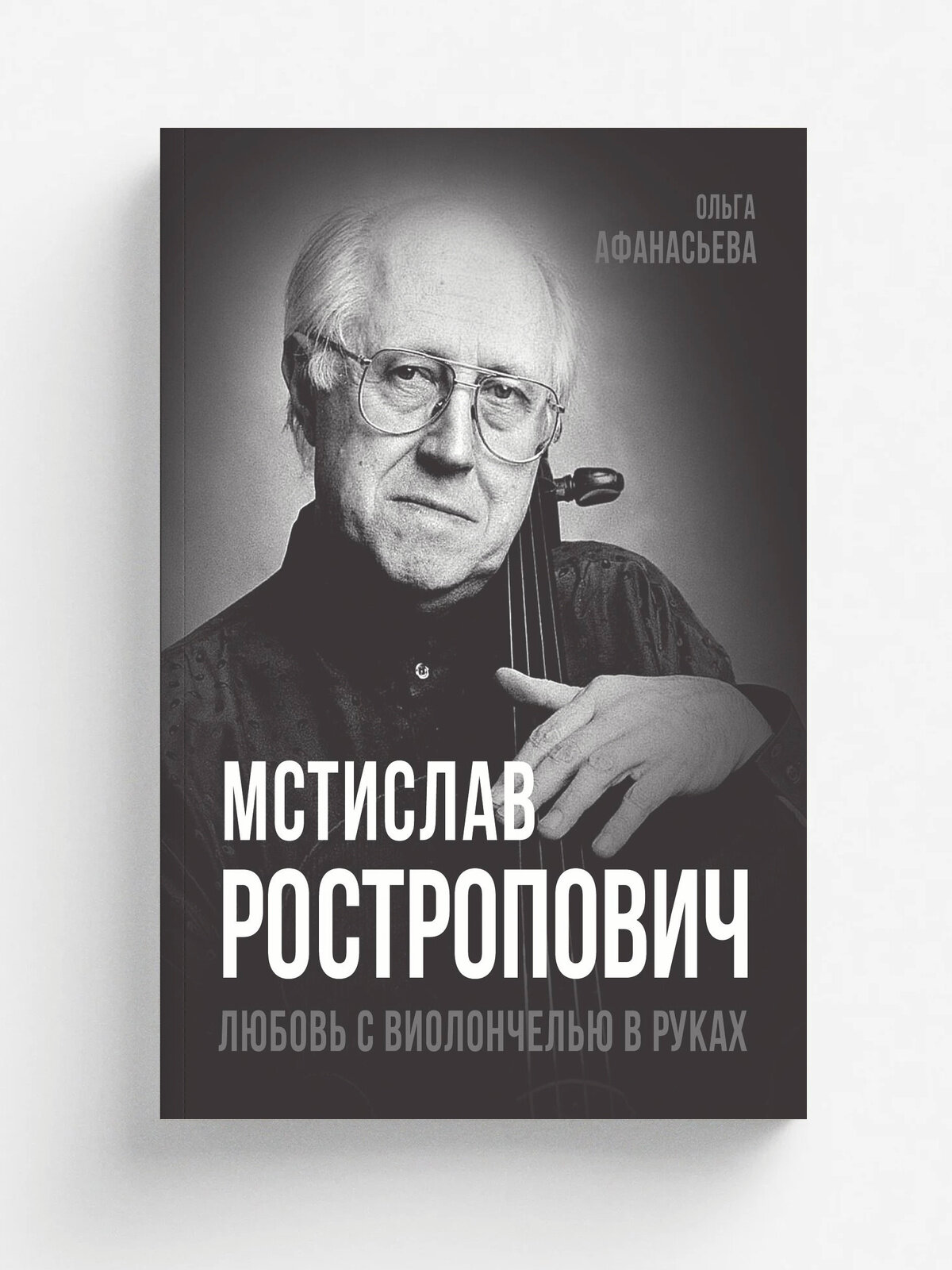 Мстислав Ростропович. Любовь с виолончелью в руках