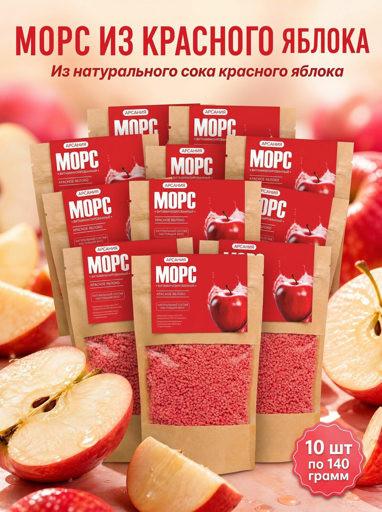 Морс красное яблоко в пакетике 10 шт по 140 гр концентрированный сухой с витаминами быстрого приготовления без варки с натуральным соком