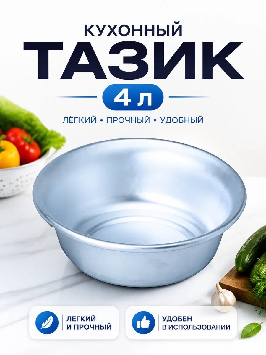 Тазик кухонный алюминиевый 4 л