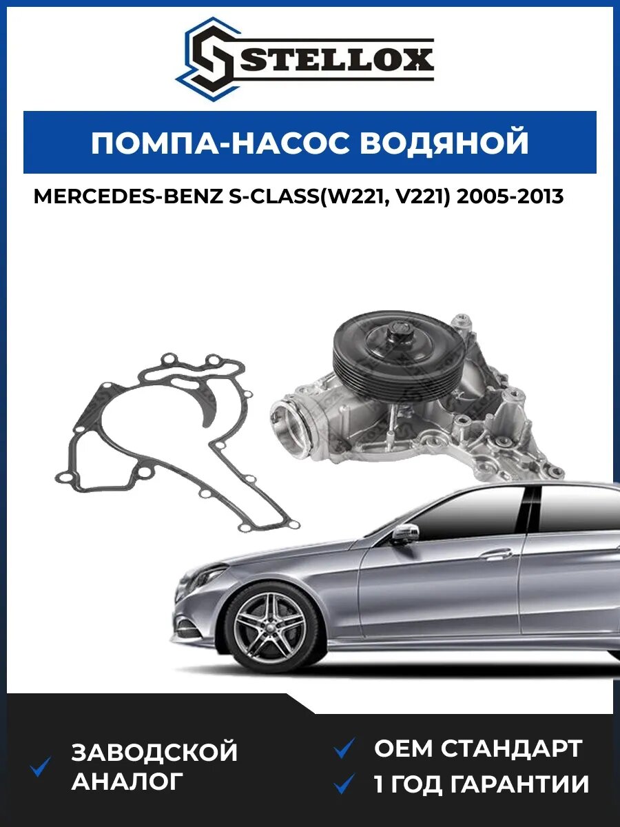 Помпа Stellox 45000251SX Мерседес-Бенц S-class Mercedes-Benz S-class W221 2005-2013