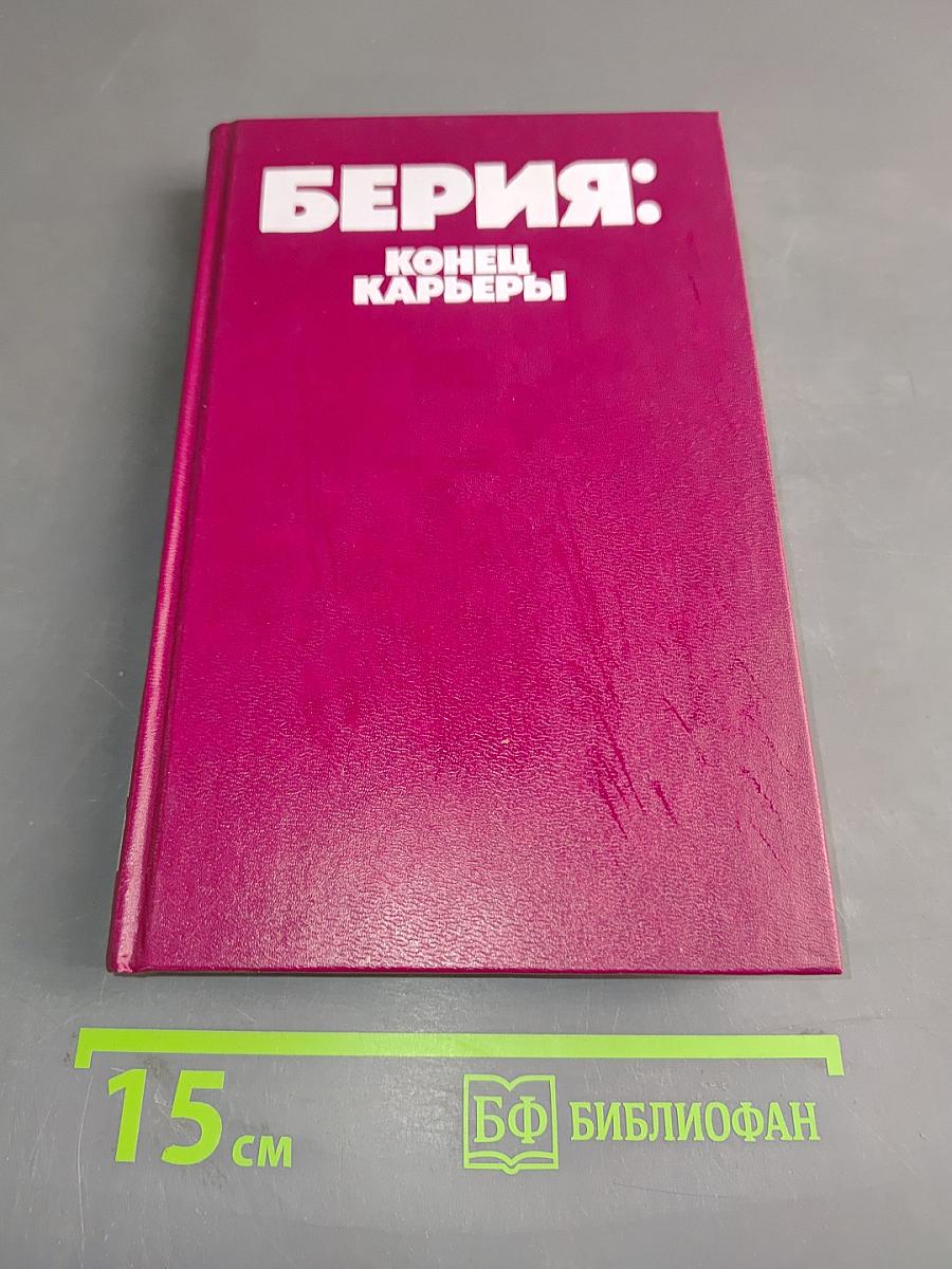 Берия: Конец карьеры