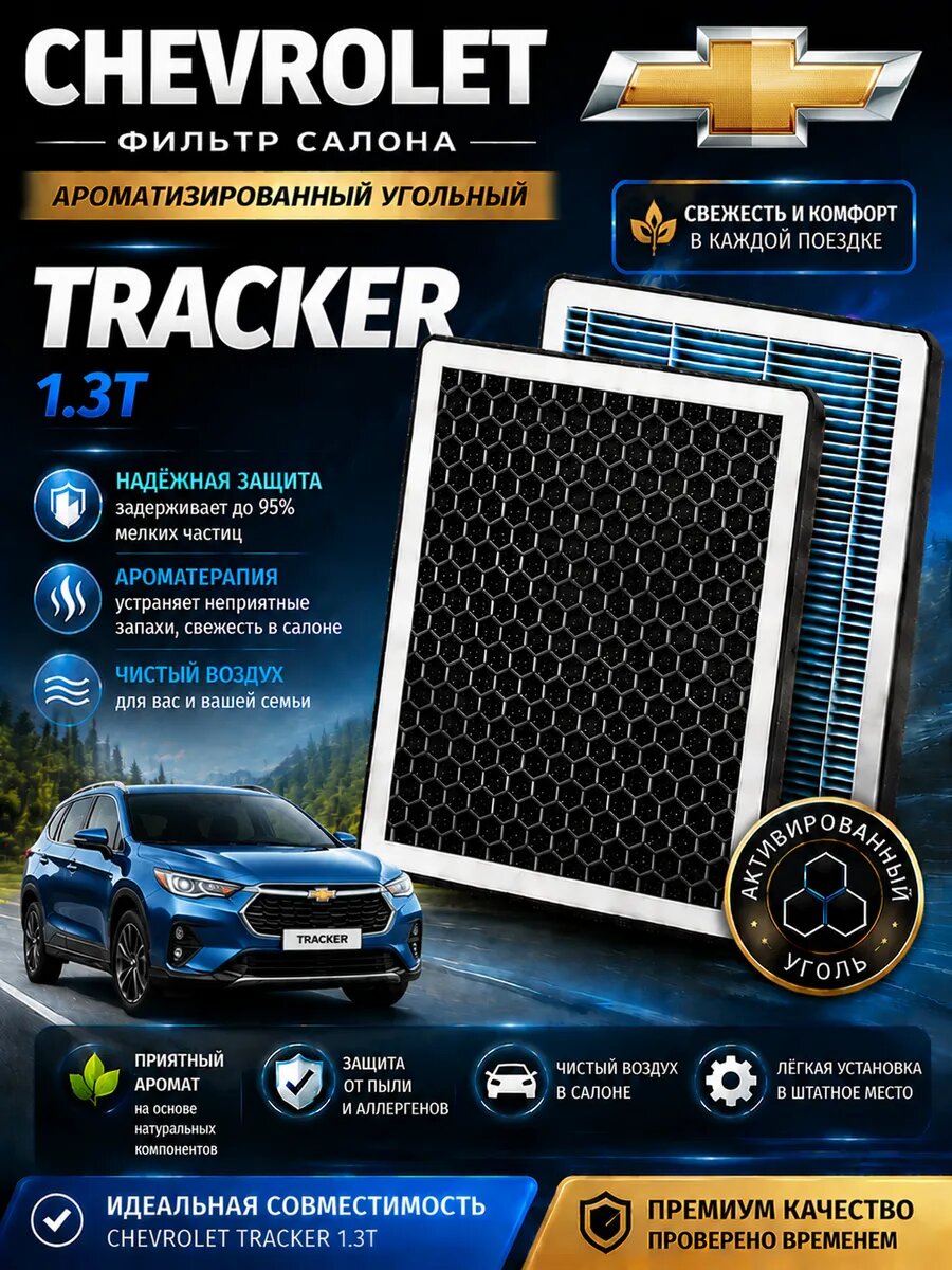 Фильтр салонный Chevrolet Tracker