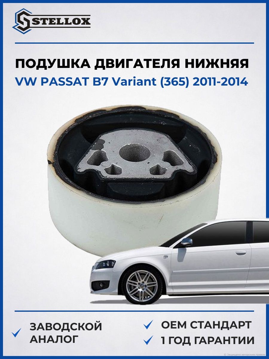 Подушка двигателя нижняя Stellox 7222298SX Фольксваген Пассат B7 Вариант Vw Passat B7 Variant 2011-2014