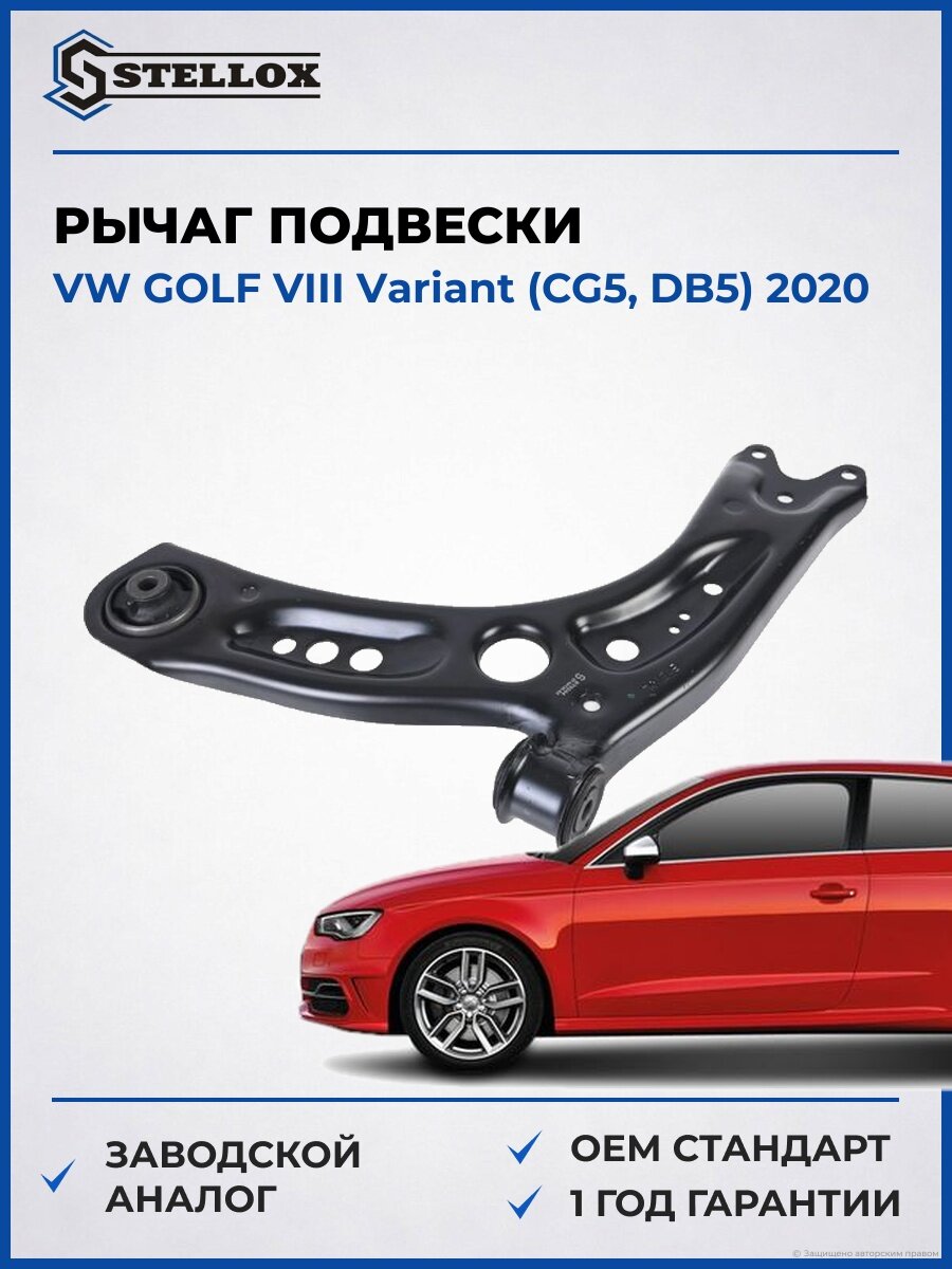 Рычаг правый Stellox 5400341SX Фольксваген Гольф VIII Вариант Vw Golf VIII Variant CG5 2020