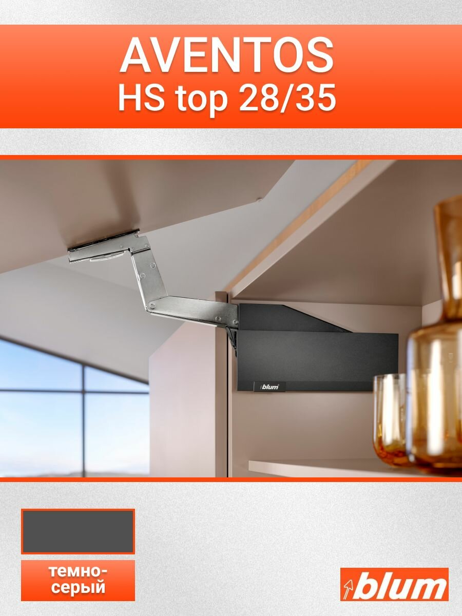 Подъемный механизм BLUM AVENTOS HS top 28 - 35, темно-серые заглушки